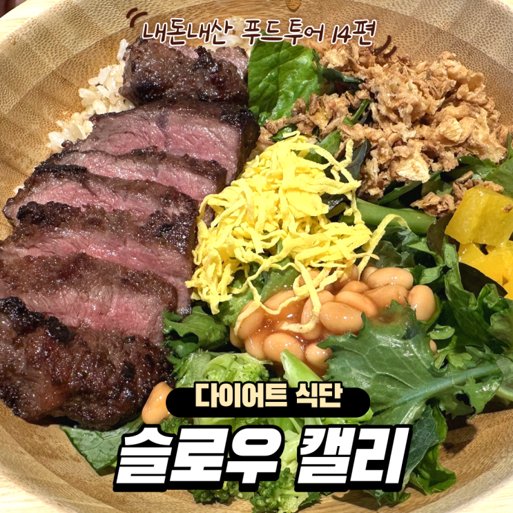 푸드투어14 샐러드포케맛집 슬로우 캘리”구로디지털단지점심저녁 다이어트 식단 추천 네이버 블로그