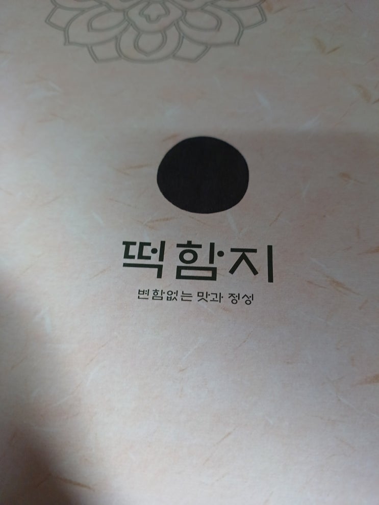 회사떡 떡함지 맛있는 쑥인절미 배송후기 네이버 블로그