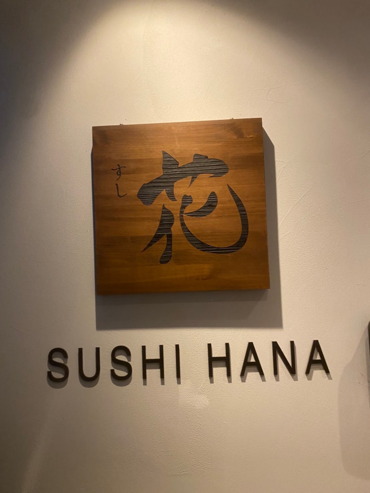 [대구/스시하나] 올해 대구 오마카세 네번째 다녀온 사람의 솔직후기 (재방문의사X) : 네이버 블로그