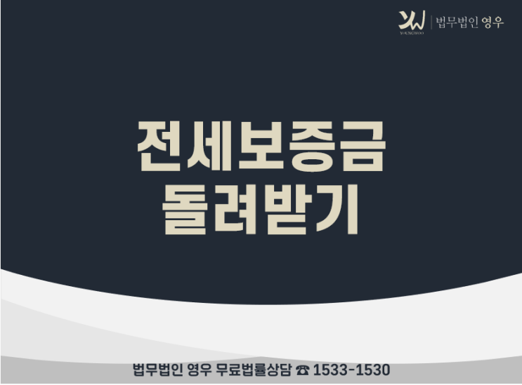 전세 보증금 돌려받기 자세한 절차와 비용 네이버 블로그