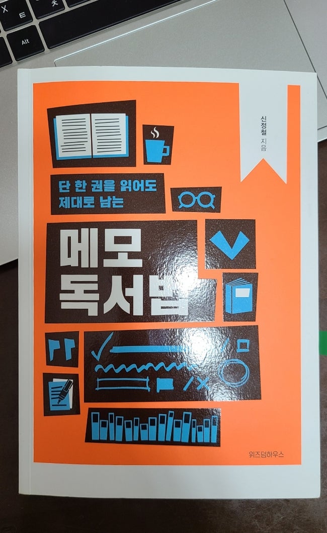메모 독서법 단 한 권을 읽어도 제대로 남는 독서법을 소개합니다신정철 지음 네이버 블로그