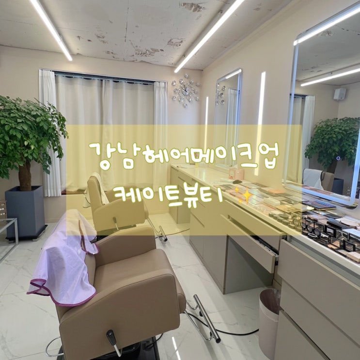 프로필 촬영 메이크업 강남헤어메이크업 케이트뷰티 헤메후기 네이버 블로그