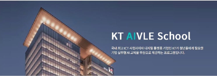 KT AIVLE DX 컨설턴트 Track 3기 최종합격 후기 (서류, 인적성 합격) : 네이버 블로그