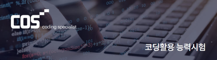 코딩활용능력평가, COS에 대해 알아보자! : 네이버 블로그