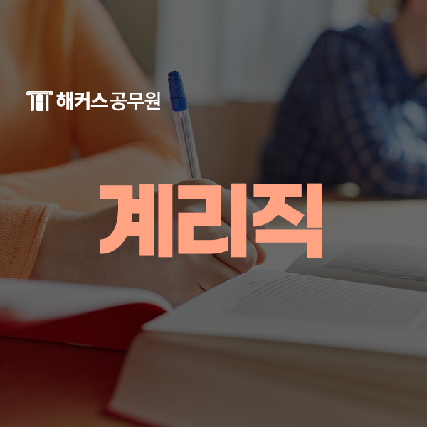 우체국계리직 공무원 경쟁률 및 해커스 계리직 인강 할인받는법 네이버 블로그