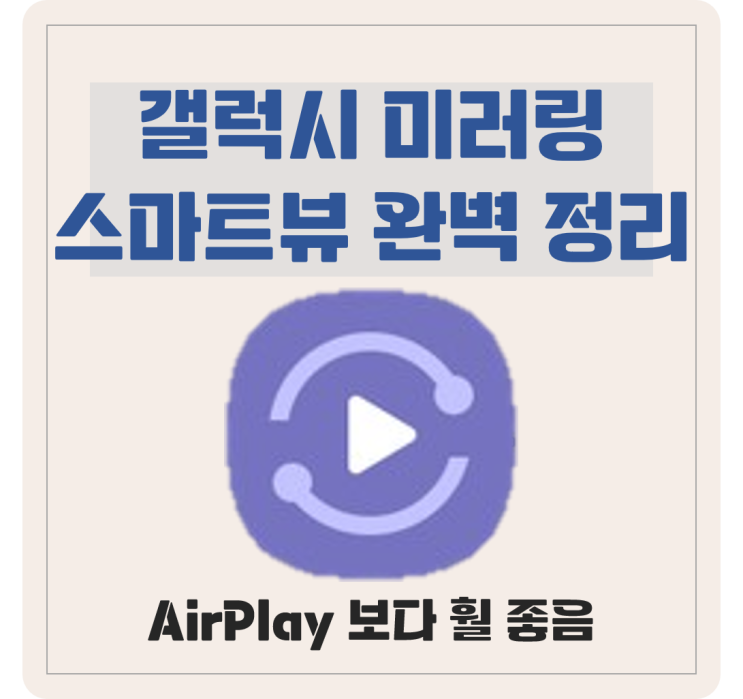 삼성 스마트뷰 연결 미러링 완벽 정리 갤럭시 Smartview 네이버 블로그