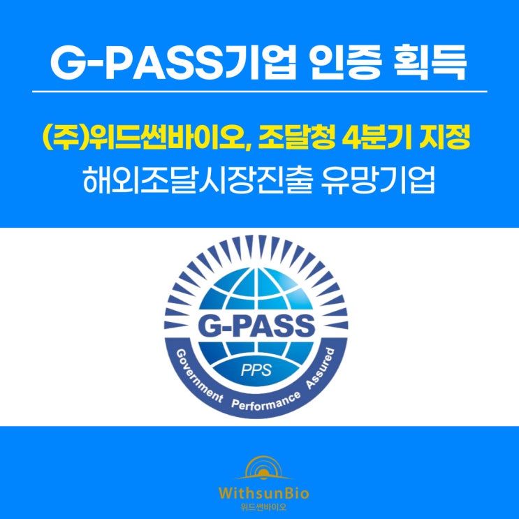 (주)위드썬바이오 G-PASS 기업 인증 획득 _ 해외조달시장진출 : 네이버 블로그