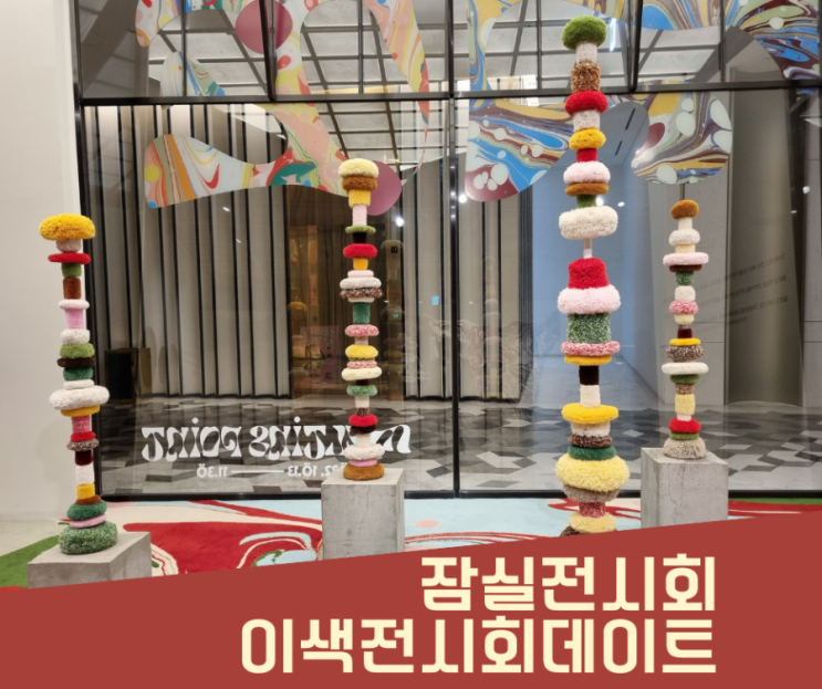이색 잠실 전시회 후기 W 롯데뮤지엄 마틴 마르지엘라 전시정보도슨트 일정 네이버 블로그