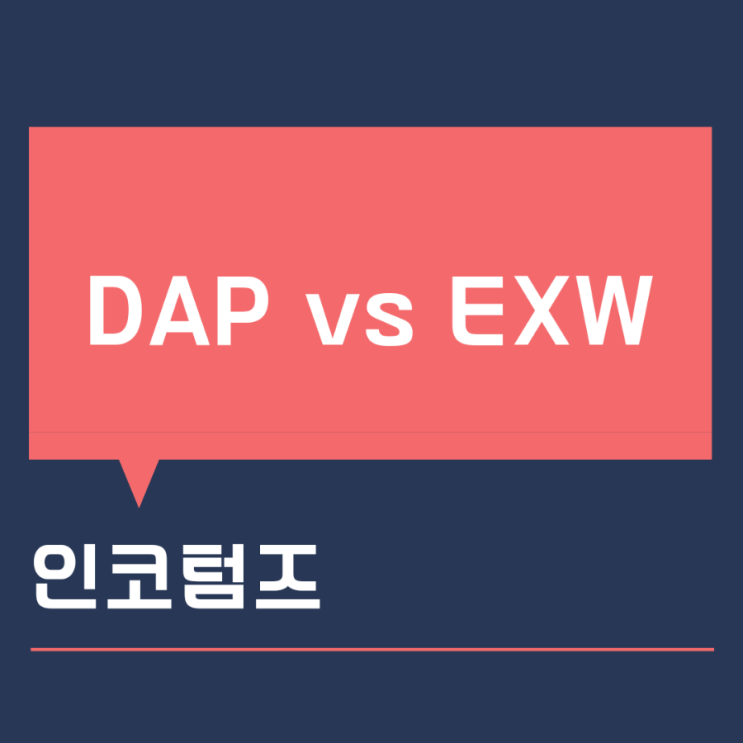 무역용어 인코텀즈 DAP vs EXW 조건 : 네이버 블로그