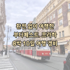 동유럽 여행 비용 경비 부다페스트 프라하 8박10일 Ft하나비바x체크카드 네이버 블로그