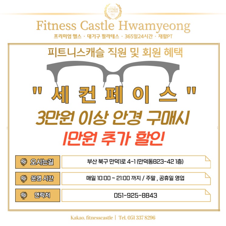 피트니스캐슬 화명점 세컨페이스 안경점 혜택 안내 헬스맛집수정헬스북구헬스화명헬스만덕헬스pt맛집11pt재활pt