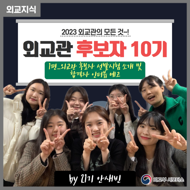 2023 외교관 후보자 인터뷰 1탄 외교관 후보자 선발 시험 소개 및 인터뷰 예고🔥 네이버 블로그