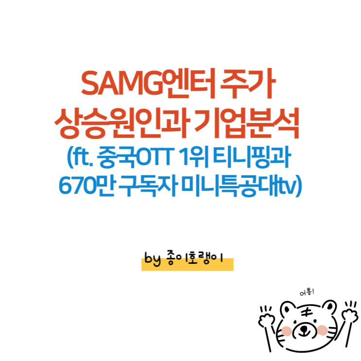 SAMG엔터 주가 상승원인과 기업분석 (ft. 중국OTT 1위 티니핑과 670만 구독자 미니특공대tv) : 네이버 블로그