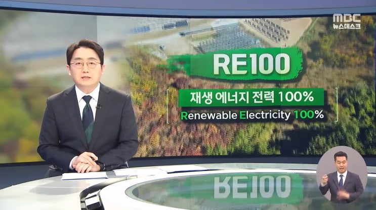 RE100 대표의 경고 "한국은 실수하는 것" (2023.01.02 뉴스) : 네이버 블로그