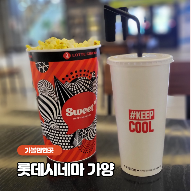 가양역 가양 롯데시네마 주차 안내 리클라이너 좌석 칭찬해 네이버 블로그