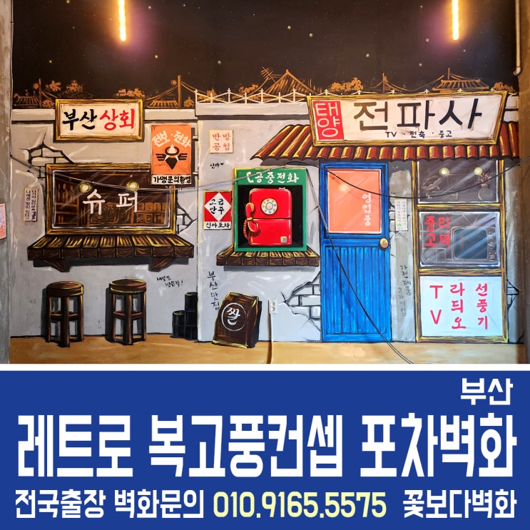 부산 신아포차 레트로감성 복고풍 인테리어벽화 7080 포차벽화 네이버 블로그