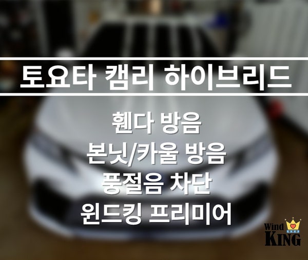 토요타 캠리 하이브리드 휀다방음본닛카울방음풍절음차단 윈드킹프리미어 시공기 네이버 블로그