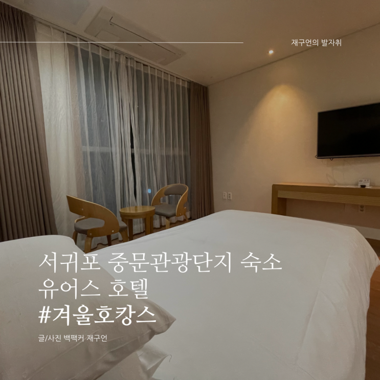 제주도 서귀포 숙소 추천 쾌적한 중문관광단지 유어스호텔 3성급 호텔 네이버 블로그