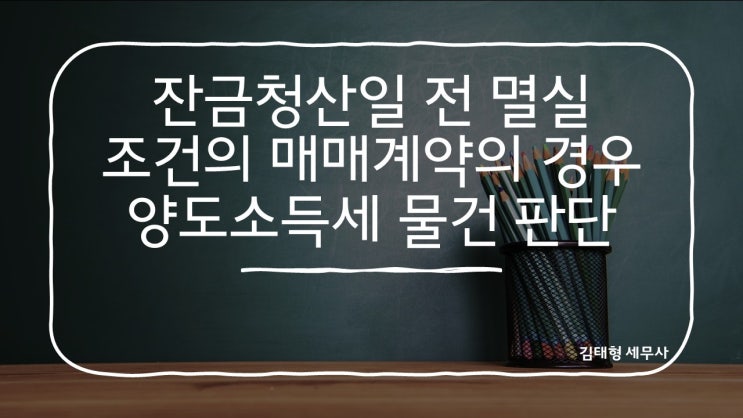 주택 건물을 잔금 전에 멸실할 경우 양도소득세 계산 네이버 블로그