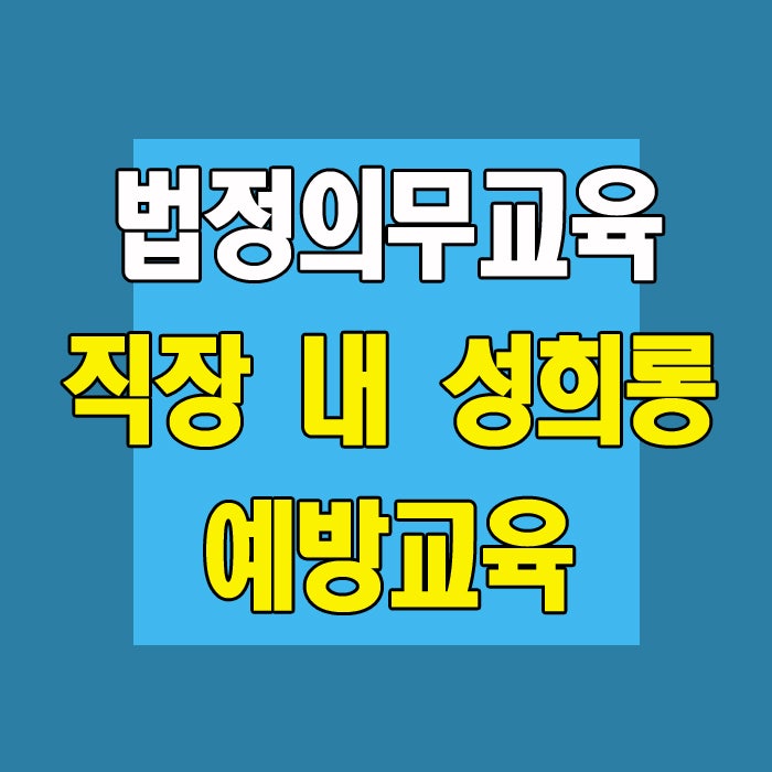 법정의무교육 직장 내 성희롱 예방교육 및 교육일지보고서 증빙서류 무료 샘플 네이버 블로그