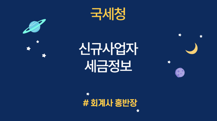 신규사업자 세금정보 Ep 5 부가가치세 안내 일반과세자간이과세자의 구분 부가가치세 면제 대상 부가가치세 신고납부