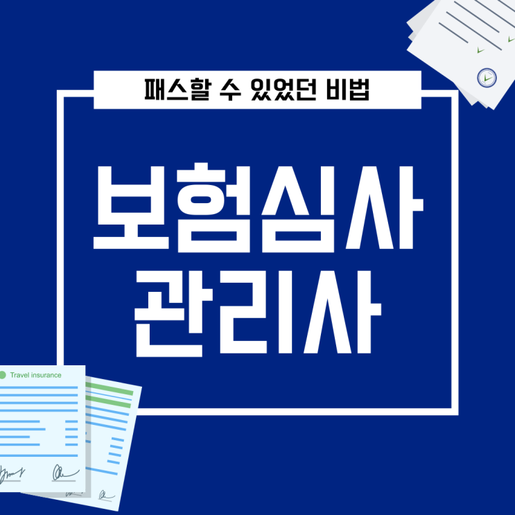 보험심사관리사 자격증 패스할 수 있었던 비법 네이버 블로그