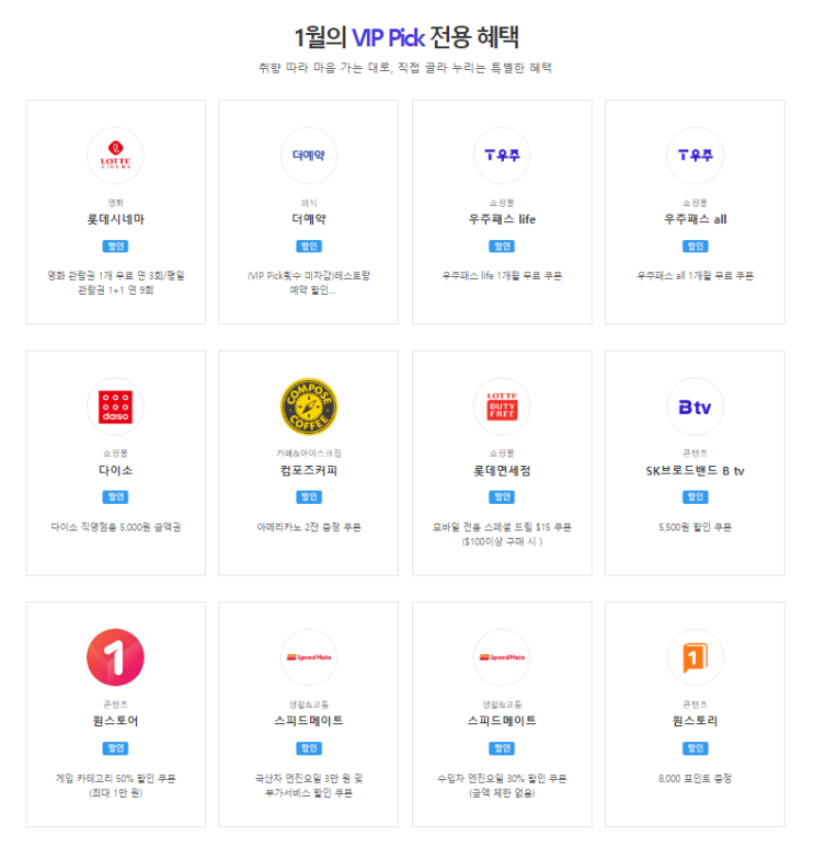 [VIP pick]2023년 1월 SKT VIP 혜택!(변경사항 있어요!) : 네이버 블로그