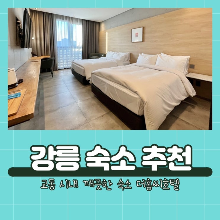 강릉 숙소 추천 더홍씨호텔 시내 관광호텔 호캉스 네이버 블로그