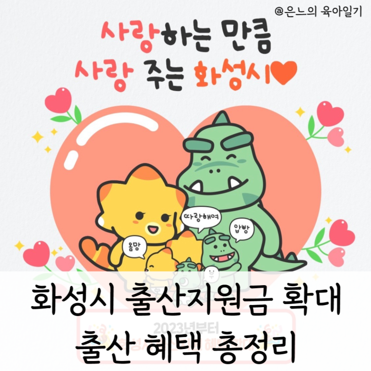 2023년 화성시 출산혜택 총정리 출산지원금 확대 및 22년 혜택 그대로 유지 네이버 블로그