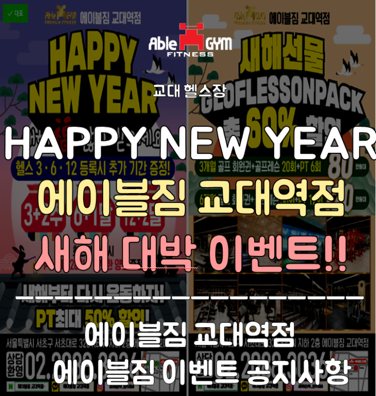 종료된이벤트 교대역헬스 에이블짐 교대점 새해 대박 이벤트 네이버 블로그