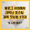 이책어때 블로그 사이에서 대박 난 포스팅 제목 짓는 법 3가지ㅣ100만 클릭을 부르는 글쓰기 또 나만 몰라