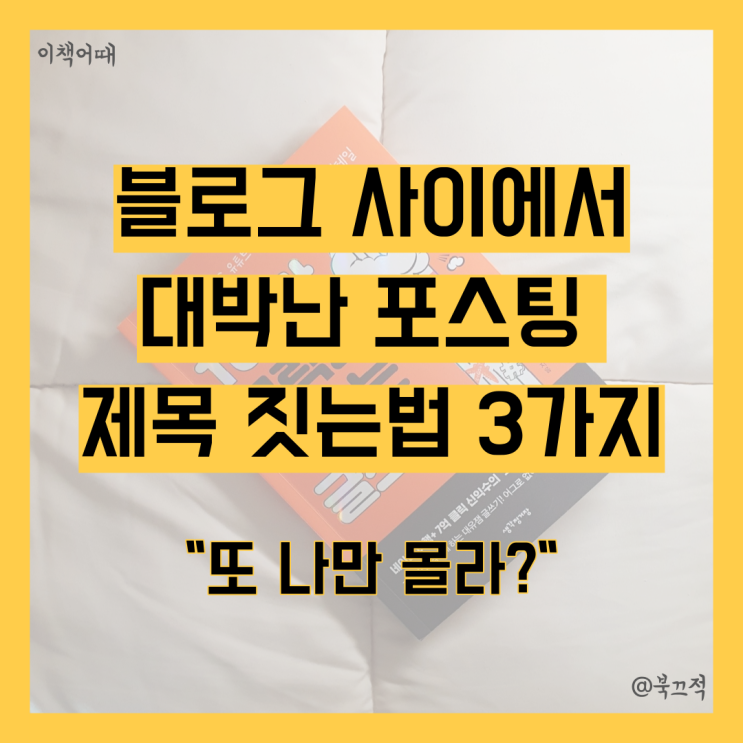 이책어때 블로그 사이에서 대박 난 포스팅 제목 짓는 법 3가지ㅣ100만 클릭을 부르는 글쓰기 또 나만 몰라