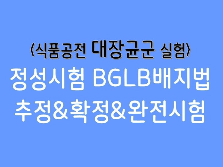 [식품공전 실험] 대장균군 정성시험 - BGLB배지법 / 추정시험, 확정시험, 완전시험 한번에 알아보기/ BGLB 2% ...