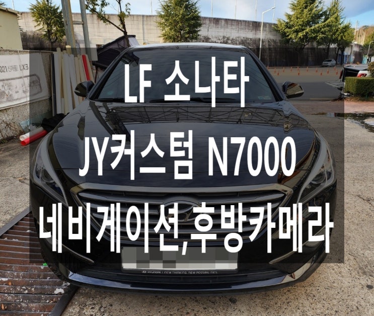 현대 LF소나타,JY커스텀 N7000네비게이션매립,후방카메라장착시공[진주 네비게이션 매립전문]-경원카오토샵- : 네이버 블로그