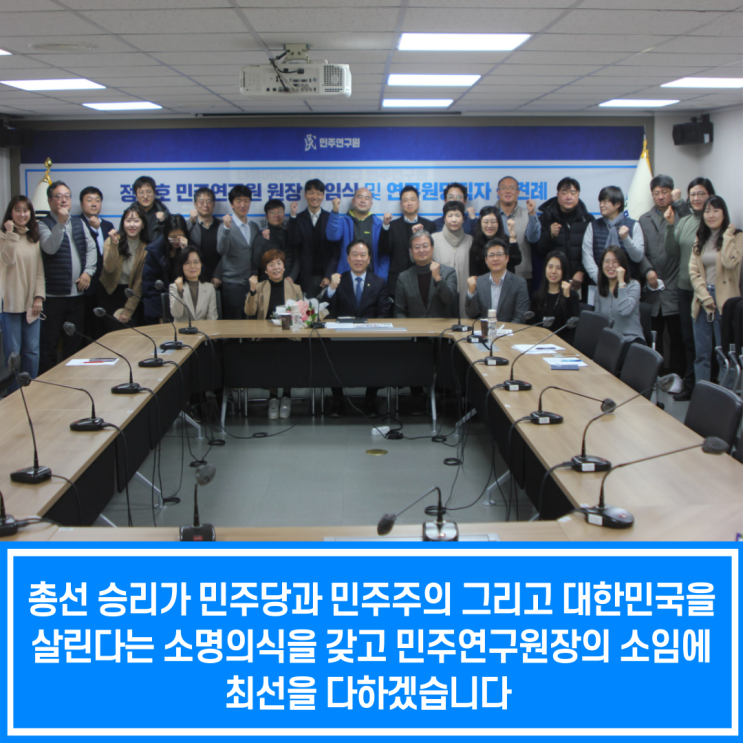 취임식 총선 승리가 민주당과 민주주의 그리고 대한민국을 살린다는 소명의식을 갖고 민주연구원장의 소임에 최선을 다하겠습니다