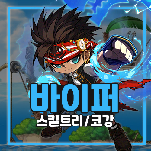 메이플스토리 바이퍼 스킬트리 하이퍼스킬 코어강화 어빌리티 공략 네이버 블로그