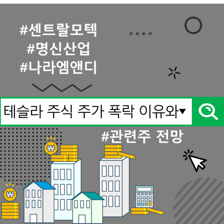 테슬라 주식 주가 폭락 이유와 관련주 전망 네이버 블로그