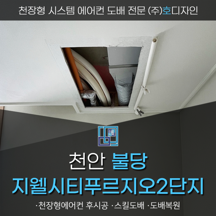 천안 불당지웰시티푸르지오 2단지 천장형 에어컨 설치 천장 타공 석고 마감부터 스킬 도배까지 깔끔하게 네이버 블로그