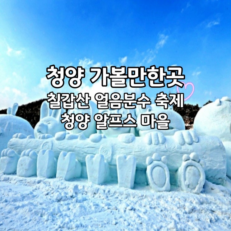 칠갑산 얼음분수 축제 기본정보 청양알프스 마을 숙소 모아보기 네이버 블로그