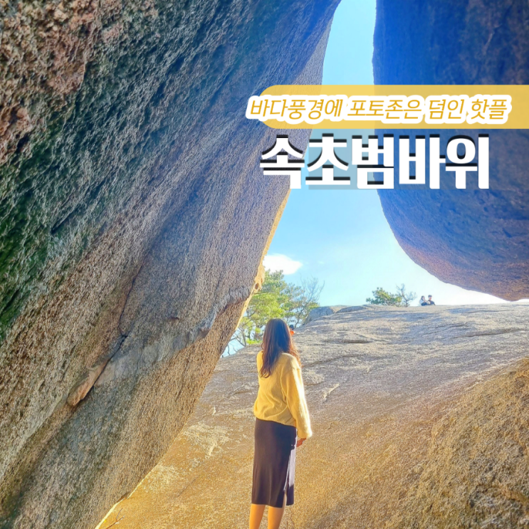 속초 관광지 영랑호 범바위 포토존 위치 핫플 예감 네이버 블로그