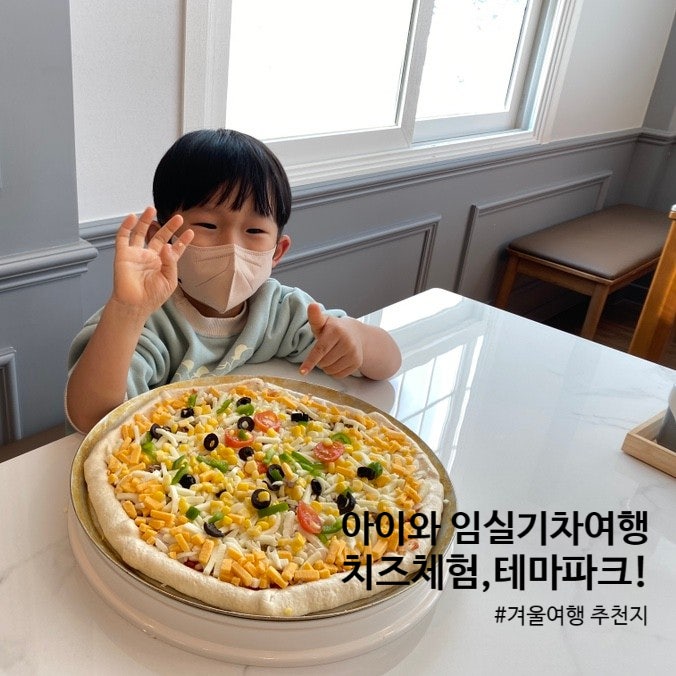 아이와전남 임실여행 뚜벅이 기차여행 택시타고 치즈온 체험 및 겨울 치즈테마파크 무료관람 네이버 블로그