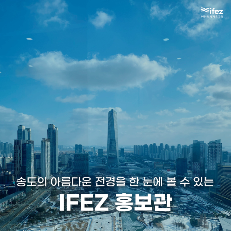 송도의 아름다운 전경을 한 눈에 볼 수 있는 IFEZ 홍보관 : 네이버 블로그