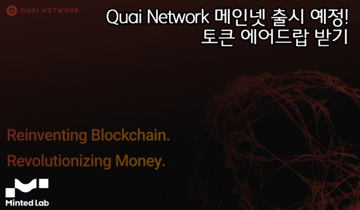 Quai Network 메인넷 토큰 에어드랍 받기 : 네이버 블로그