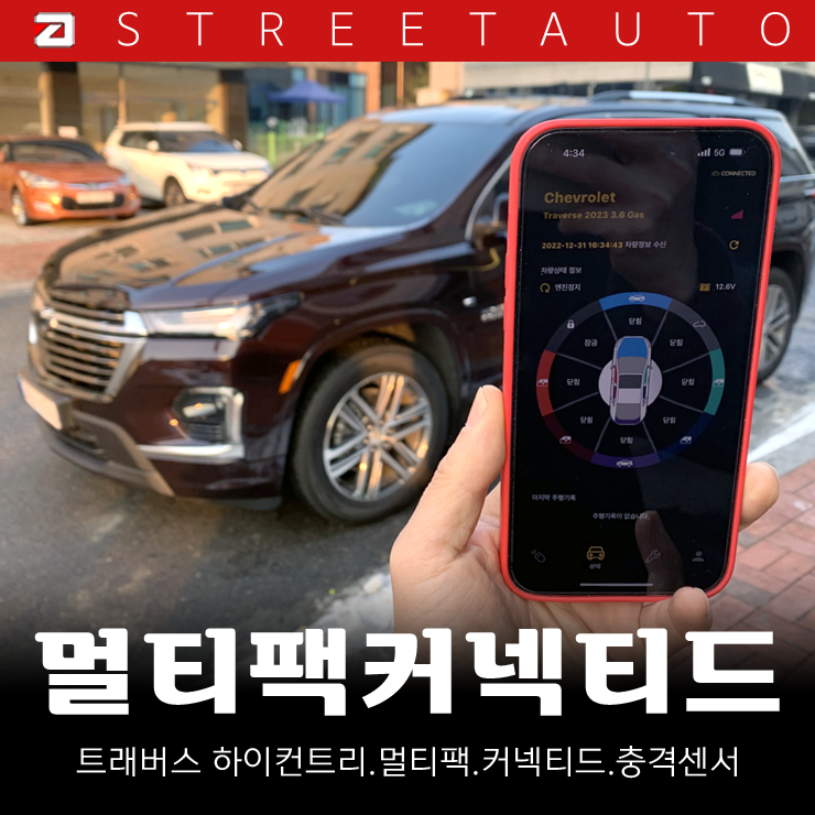 쉐비타운 수원 22년식 트래버스 하이컨트리 멀티팩 커넥티드 충격센서 스마트폰으로 거리 제약 없는 원격시동 가능