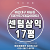 부산경매 해운대구 재송동 센텀삼익 17평 재건축기대감아파트4회유찰5차입찰2021타경107409 매각 완료 되었습니다
