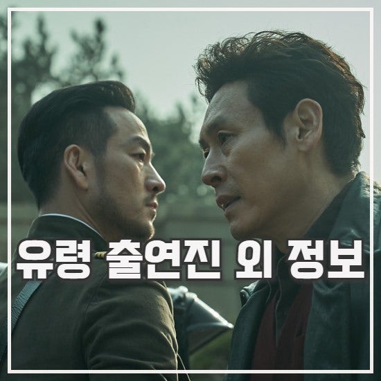영화 유령 출연진 등장인물 정보 원작 스파이 액션 네이버 블로그