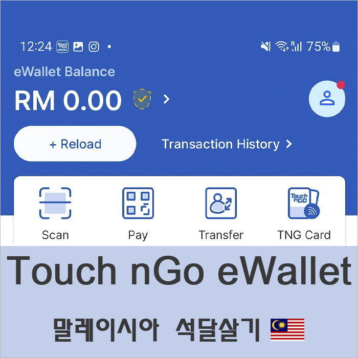 터치앤고 전자지갑 Touch nGo eWallet 충전과 사용 💳 🇲🇾 말레이시아 : 네이버 블로그