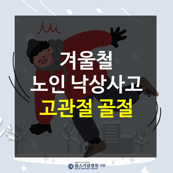 안양정형외과 겨울철 노인 낙상사고 고관절 골절│안양윌스기념병원 네이버 블로그