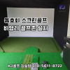 파주 비영리 스크린골프 동호회 스크린골프 스크린골프 설치 기기설치 중고기기 인테리어 스크린골프 창업 골프