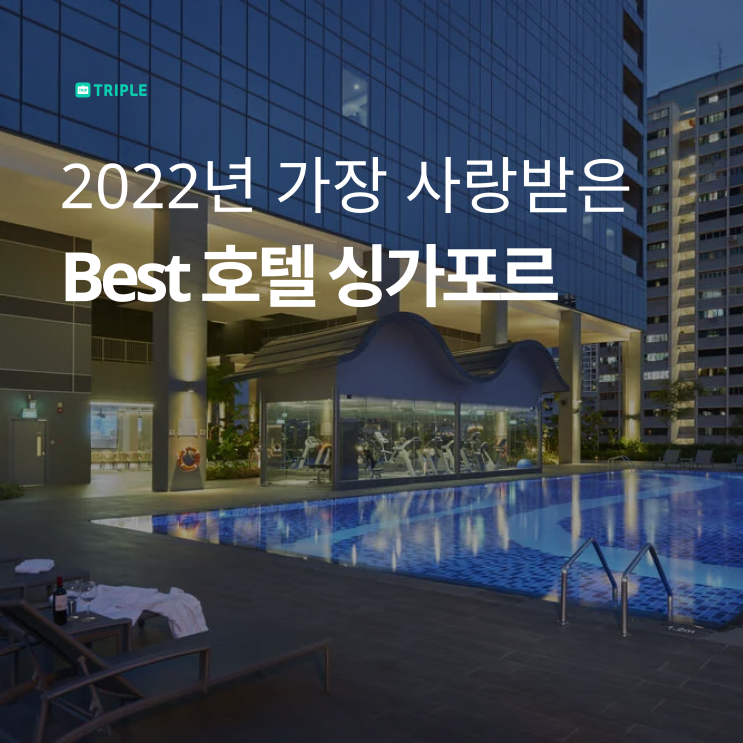 2022년 올 한해 가장 사랑받은 싱가포르 호텔은 호텔 보스 칼튼 호텔 파라독스 싱가포르 머천트 코트 앳 클락키